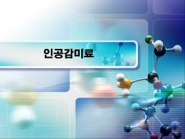 인공감미료-1페이지