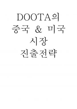 두타(DOOTA) 중국,미국시장진출 국제마케팅전략-1페이지