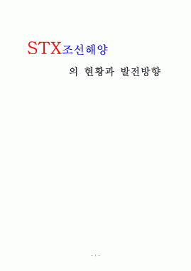 STX 조선해양의 현황과 발전방향  -1페이지