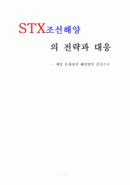 2차_STX조선해양의 전략과 대응-인적자원관리 및 노사관계중심으로-1페이지