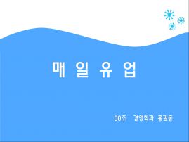 매일유업 공급사슬관리-1페이지