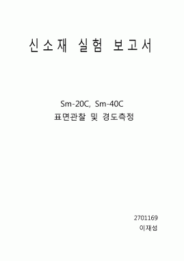 sm 20c,45c 표면 관찰 및 경도측정-1페이지