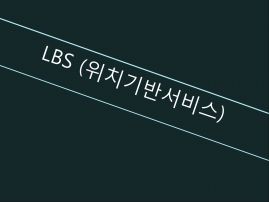 위치기반 서비스 LBS-1페이지