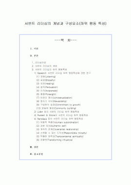 (리더십)서번트 리더십의 개념과 구성요소(하위 행동 특성)-1페이지