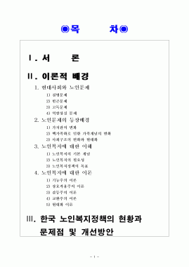 (노인복지정책) 한국 노인복지정책의 현황과 문제점 및 개선방안~~A+-1페이지