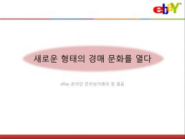 E-bay 새로운 형태의 경매 문화를 열다-1페이지