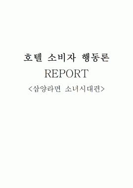 삼양라면 마케팅분석(SWOT)-1페이지