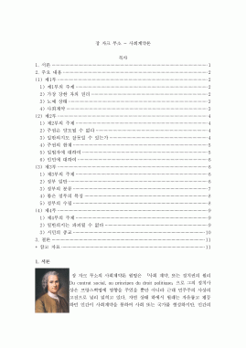 (A+, 사회계약론) 루소의 <사회계약론> 내용과 감상평-1페이지