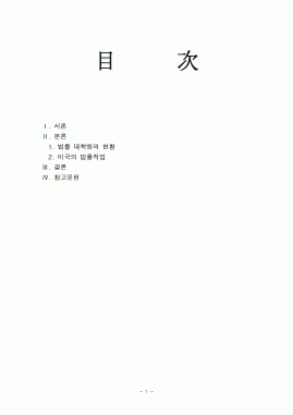 미국 사법제도의 형성과 전개-1페이지