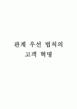 관계 우선 법칙의 고객혁명-1페이지