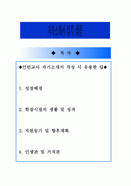 [올해최신]인턴교사자기소개서 합격샘플[인턴교사 자기소개서 우수예문][인턴교사자기소개서 예문][인턴교사 자소서 모범예문][인턴교사자소서 예문][인턴교사자소서 샘플]-1페이지