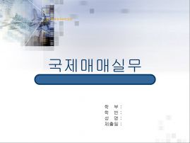 국제매매실무에 대해 서술하시오-1페이지