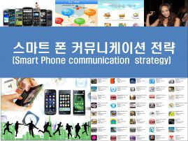 스마트 폰 커뮤니케이션 전략(Smart Phone communication strategy)-1페이지