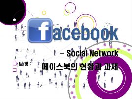 [페이스북]SNS 페이스북(Facebook)의 모든 것 - 페이스북에 대한 개념 이해와 성장 배경, 시장 동향, 향후 전망 및 과제 분석 등-1페이지
