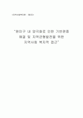 지역사회복지론 부천시 원미구 내 양극화 해결 및 지역균형발전을 위한 지역사회복지 접근-1페이지