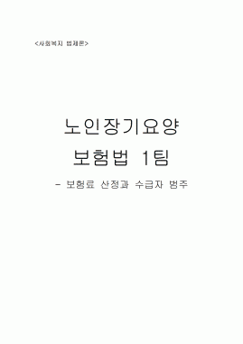 노인장기요양보험법 요약 및 분석-1페이지