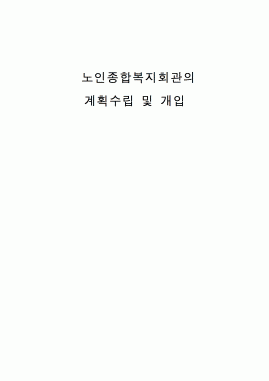 노인종합복지회관의 계획 및 개입수립-1페이지