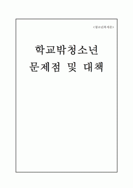 학교 밖 청소년 문제점 및 정책대안 마련 보고(청소년복지론)-1페이지