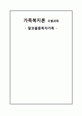 알코올 중독가족 (가족복지론) 에 대한 조사-1페이지