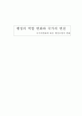 국가의 변천과 행정의 역할-1페이지