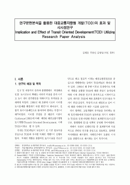 연구문헌분석을 활용한 대중교통지향형 개발(TOD)의 효과 및 시사점연구-1페이지