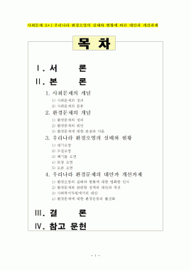 사회문제 A+) 우리나라 환경오염의 실태와 현황에 따른 대안과 개선과제-1페이지