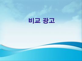 비교 광고 -1페이지