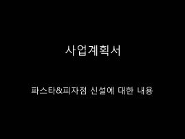 피자&파스타전문점 사업계획서 창업계획서 영문파워포인트자료-1페이지