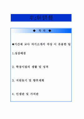 [올해최신자료]기간제교사자기소개서[기간제교사자소서][기간제교사자소서합격예문][기간제교사자기소개서모범예문][기간제교사자기소개서우수샘플][기간제교사자기소개서]-1페이지