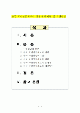 국민연금제도 A+) 한국 국민연금제도의 현황과 문제점 및 개선방안-1페이지