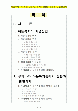 아동복지 A+) 우리나라 아동복지정책의 현황과 문제점 및 발전과제-1페이지