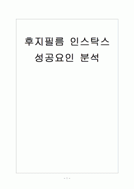 [후지필름] 인스탁스 성공요인 분석 보고서-1페이지