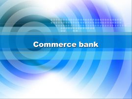 커머스뱅크(Commerce bank) 마케팅전략-1페이지