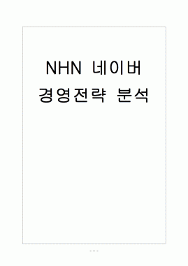 [NHN기업분석] NHN 네이버 경영전략 분석 보고서-1페이지