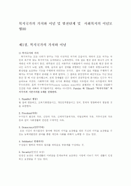 복지국가의 가치와 이념 및 발전단계 및  사회복지의 이념모형00-1페이지