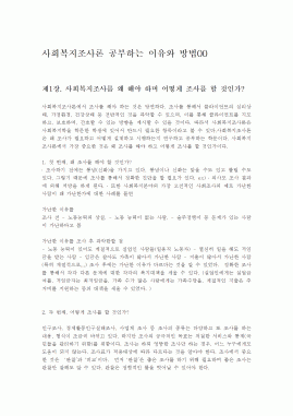 사회복지조사론 공부하는 이유와 방법00-1페이지