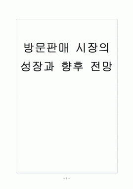 [방문판매] 방문판매 시장의 성장과 향후 전망 보고서-1페이지