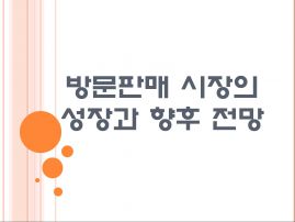 [방문판매] 방문판매 시장의 성장과 향후 전망 PPT자료-1페이지