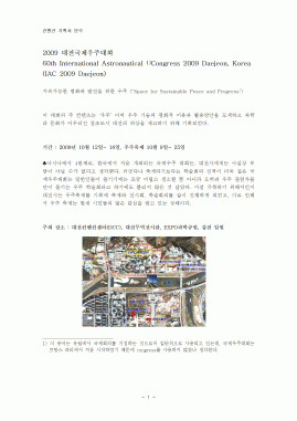대전국제우주대회 컨벤션 분석-1페이지