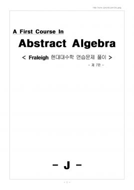 [솔루션] 프렐라이 현대대수학 7판 솔루션 한글판 (a first course in algebra - fraleigh)-1페이지