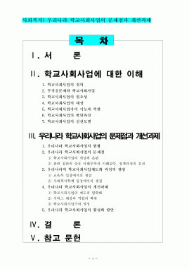 사회복지) 우리나라 학교사회사업의 문제점과 개선과제-1페이지