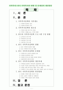 가족복지) 한국 가족복지의 현황 및 문제점과 개선방안-1페이지