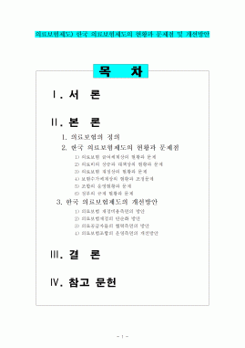 의료보험제도) 한국 의료보험제도의 현황과 문제점 및 개선방안-1페이지