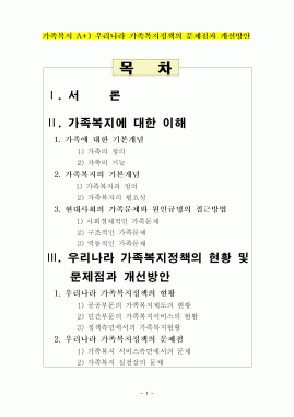 가족복지 A+) 우리나라 가족복지정책의 문제점과 개선방안-1페이지