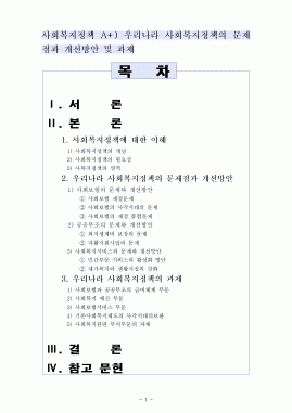 사회복지정책 A+) 우리나라 사회복지정책의 문제점과 개선방안 및 과제-1페이지