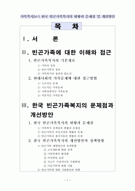 가족복지A+) 한국 빈곤가족복지의 현황과 문제점 및 개선방안-1페이지