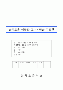 2학년)슬기로운생활세안-4.물건도여행을해요-물건의생산지-1페이지