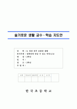 2학년-슬기로운생활-6.알찬하루보람찬생활-정확하게_만날수_있는_약속-1페이지