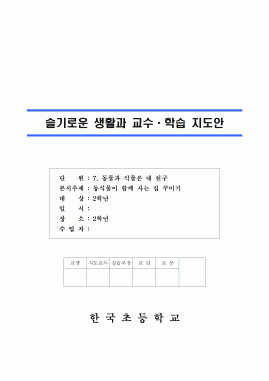 2학년-슬기로운생활-7.동물과식물은내친구-동물과식물이_함께사는_집_꾸미기-1페이지