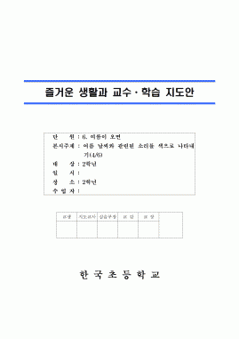 2학년-즐거운생활-6.여름이오면-여름날씨와관련된소리색으로나타내기-1페이지